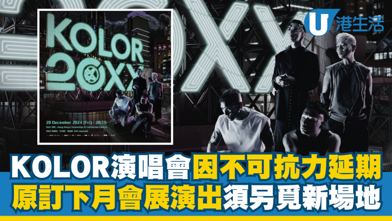 KOLOR演唱會2024｜KOLOR 20周年演唱會延期舉辦！主辦方稱因不可抗力因素需另覓場地｜附門票退換安排 | UHK 港生活