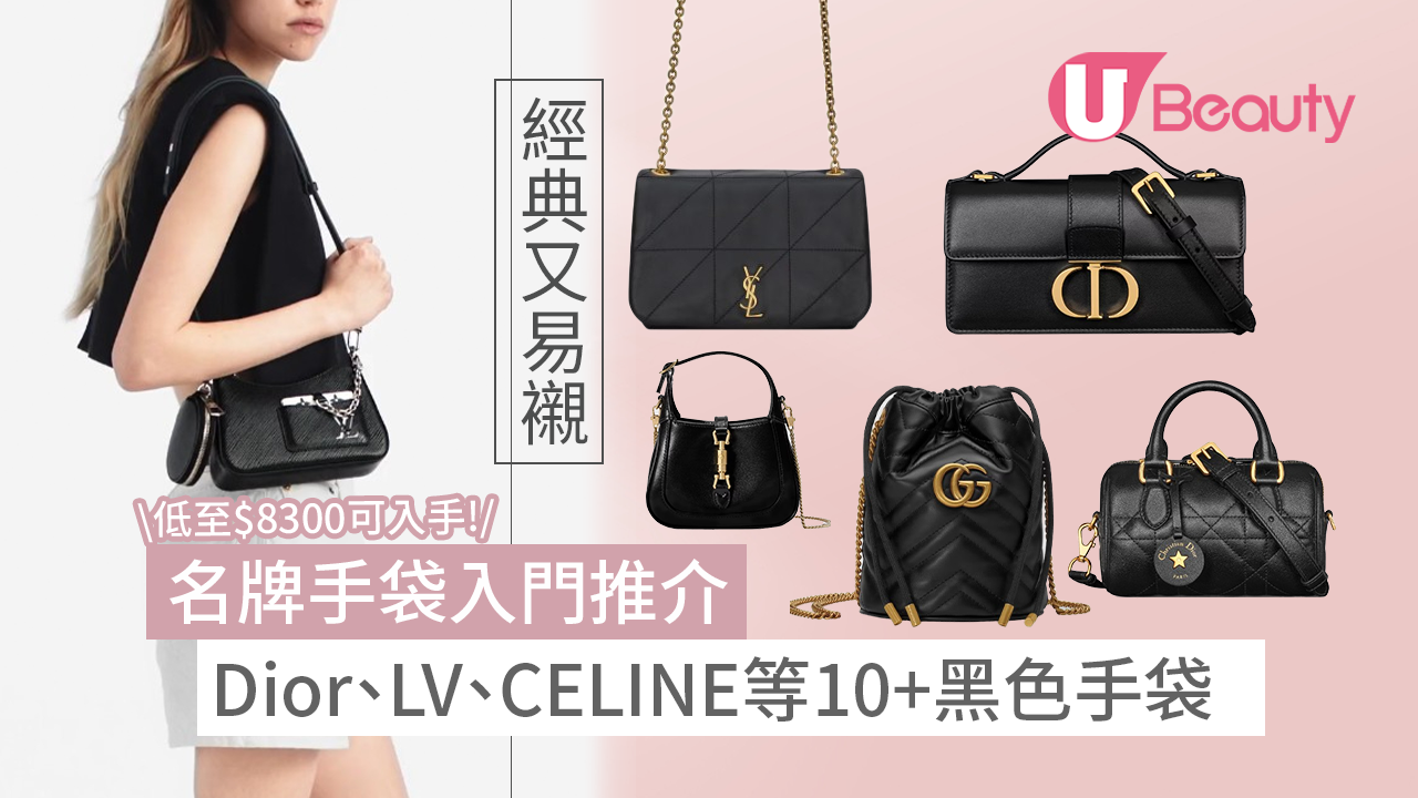 黑色名牌手袋入門2025｜LV、Celine、Dior等2萬內手袋款式推薦- U Beauty