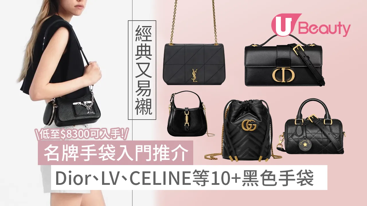 黑色名牌手袋入門2025｜LV、Celine、Dior等2萬內手袋款式推薦 | U Beauty