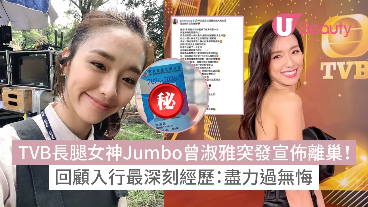 TVB長腿女神Jumbo曾淑雅突發宣佈離巢！Po員工證回顧入行最深刻經歷：盡力過無悔 - U Beauty