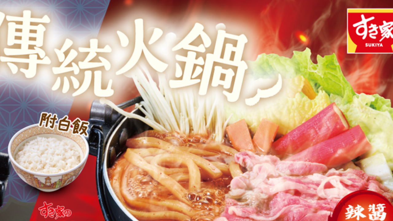 SUKIYA冬日限定壽喜燒鍋強勢回歸 必食1人牛肉鍋指定分店有售 | UHK 港生活