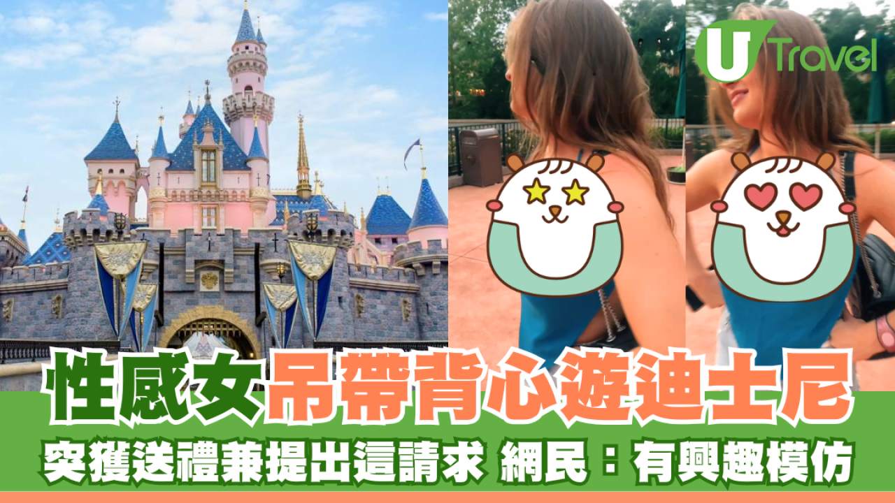 性感女吊帶背心遊迪士尼 突獲送禮兼提出這請求 網民：有興趣模仿 | U Travel