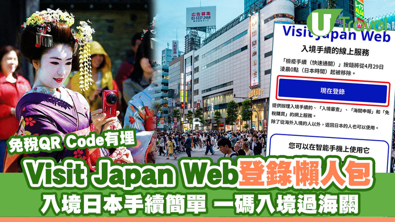 【Visit Japan Web教學】2026年網上申報流程+入境過海關+免稅QR Code一碼完成 | U Travel
