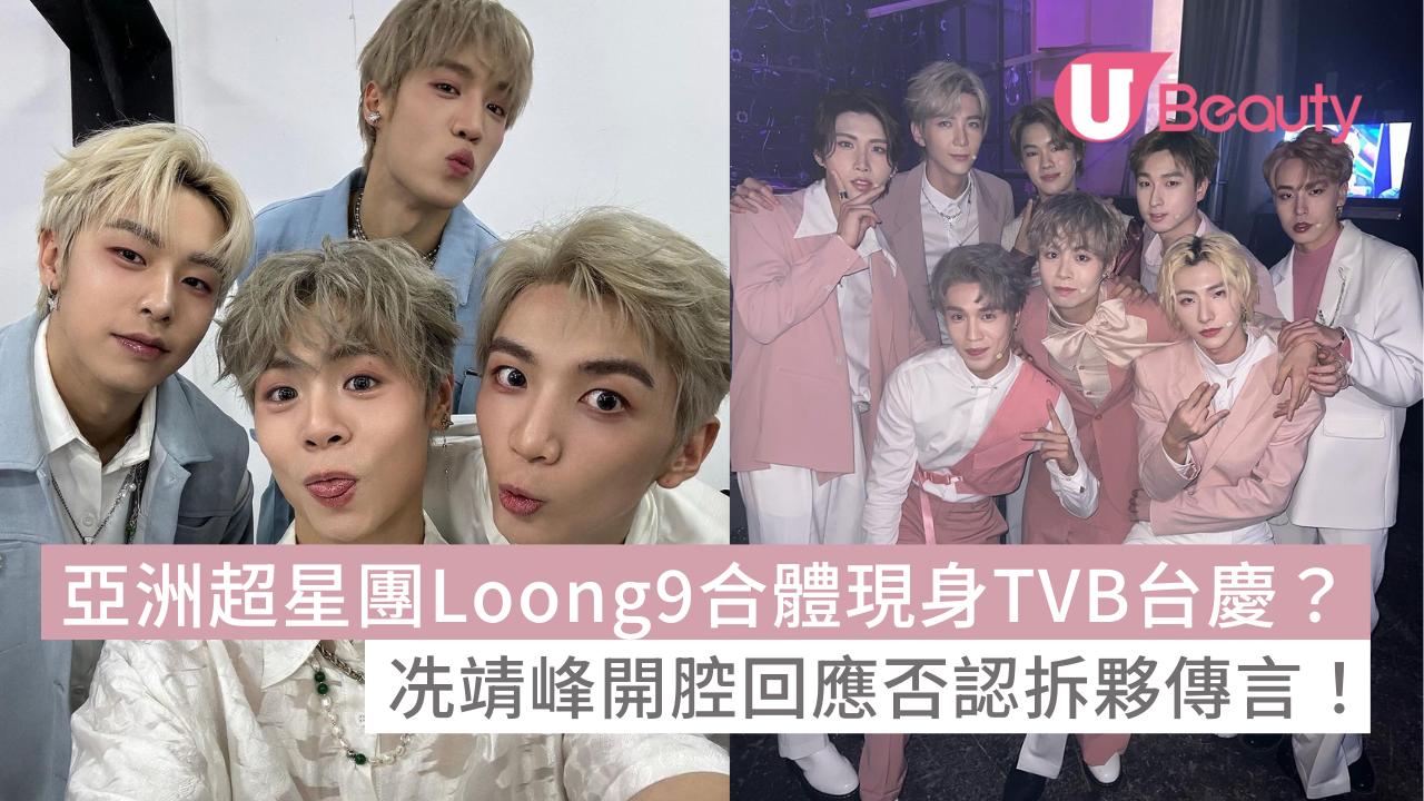 亞洲超星團Loong9合體現身TVB台慶？冼靖峰開腔回應否認拆夥傳言！- U Beauty