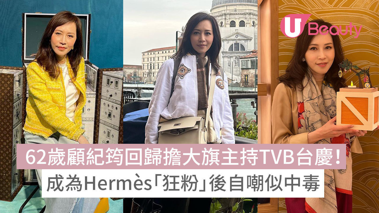 TVB台慶｜62歲顧紀筠回歸擔大旗主持TVB台慶！成為Hermès「狂粉」後自嘲似中毒- U Beauty