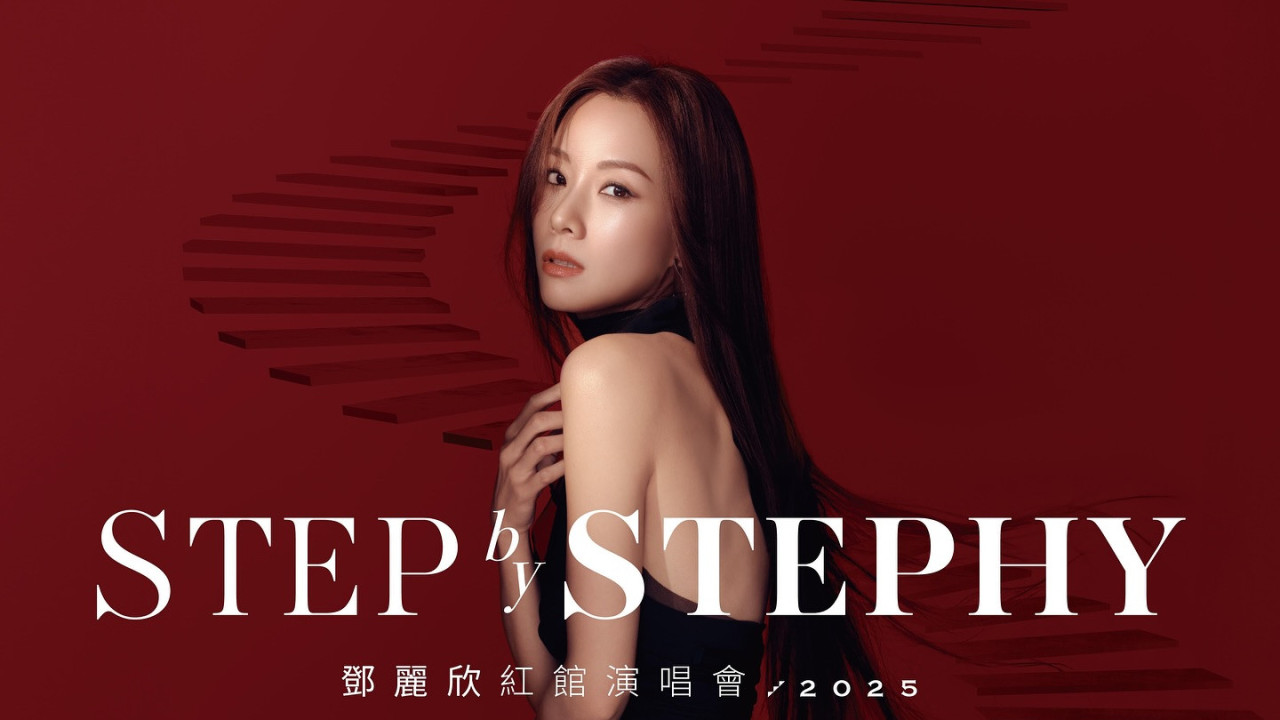 鄧麗欣演唱會2025｜Stephy紅館3月連開兩場 票價/場地/開售日期/售票連結 | UHK 港生活