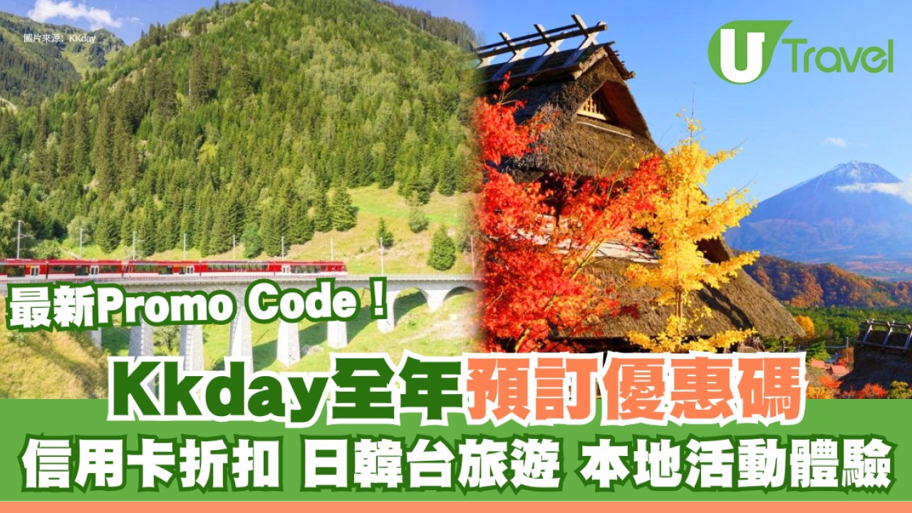 KKday優惠碼｜最新全年優惠碼整合 各信用卡/alipayhk/payme預訂旅遊優惠 | U Travel