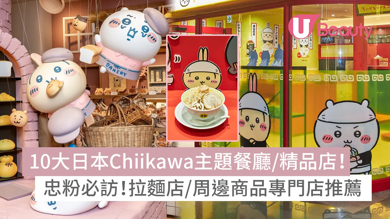 Chiikawa日本哪裡買？10大東京大阪Chiikawa專門店攻略+預約教學 | U Beauty