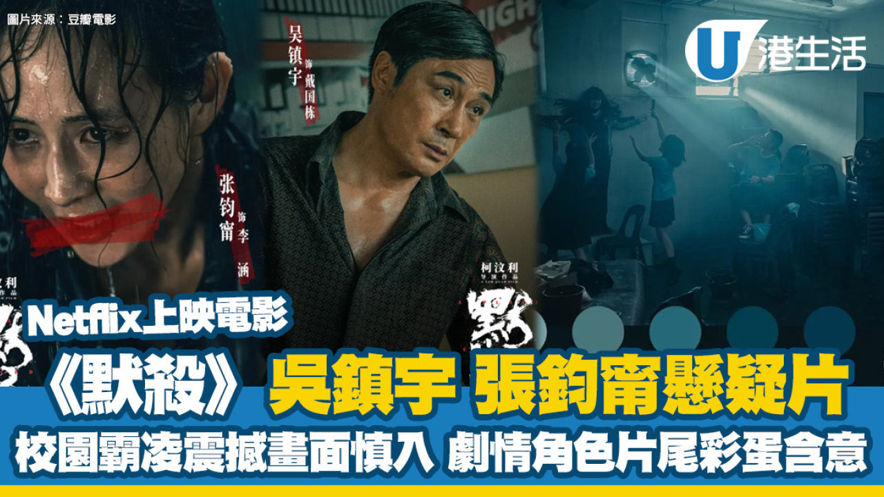 默殺劇情Netflix上映電影｜吳鎮宇、張鈞甯殺人懸疑片 揭校園霸凌震撼畫面慎入 | UHK 港生活