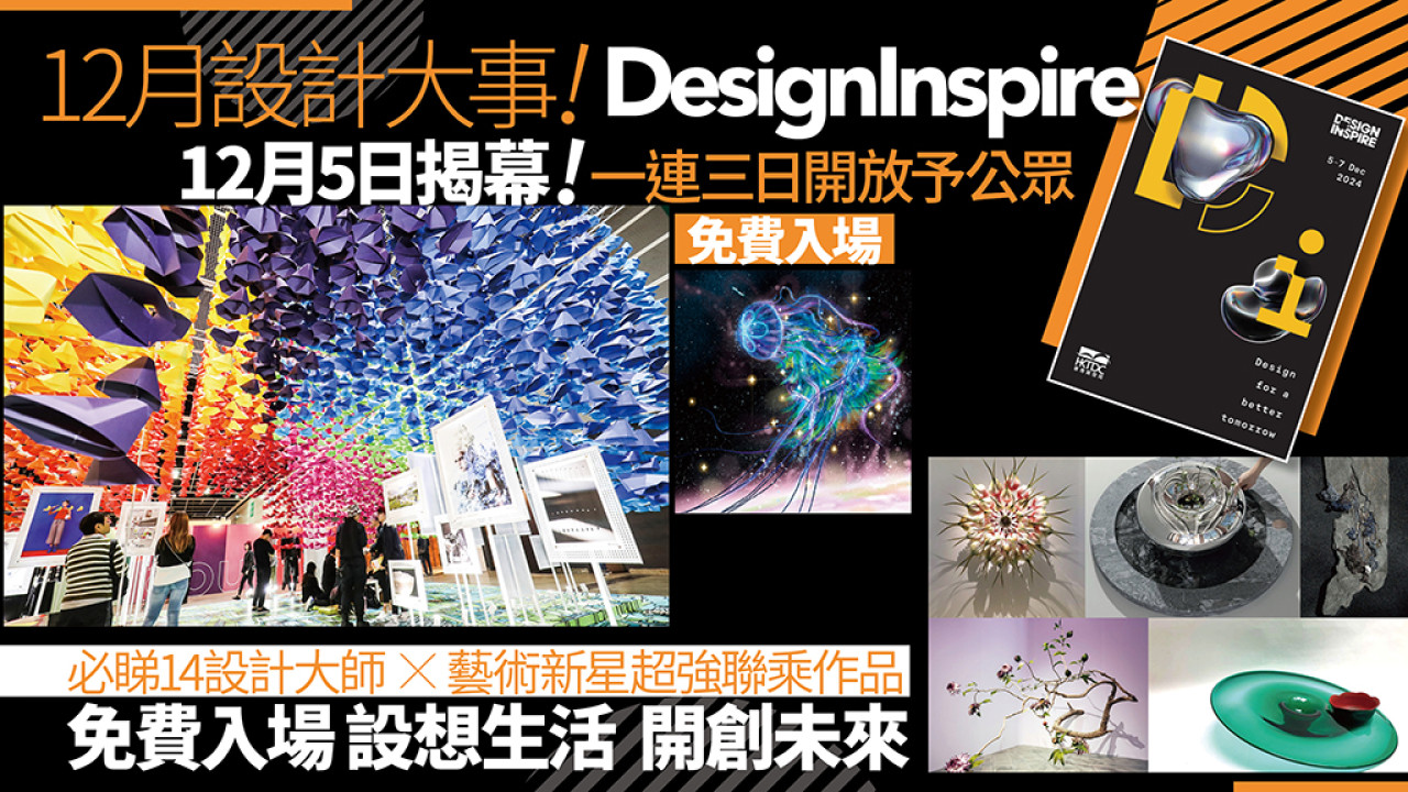 12月設計大事！DesignInspire 12月5日揭幕 一連三日開放予公眾免費入場 必睇14設計大師x藝術新星超強聯乘作品 免費入場 設想生活 開創未來 | UHK 港生活