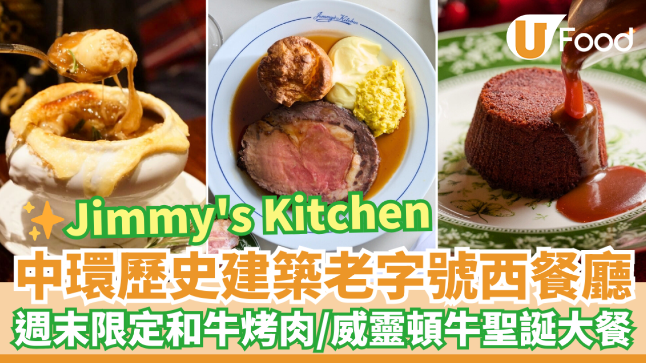 慶祝生日餐廳推介｜中環百年老店Jimmy's Kitchen重開 週末限定和牛烤肉／威靈頓牛聖誕大餐 | U Food