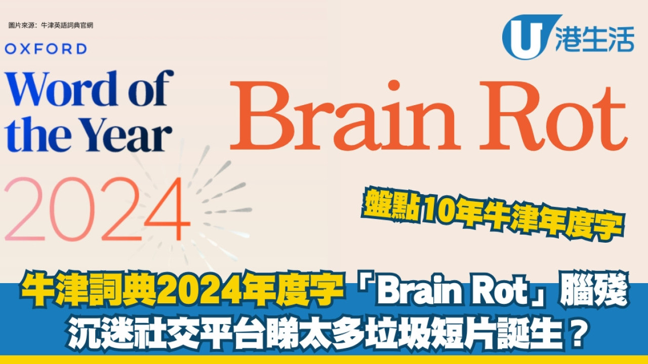 腦殘英文學識！Brain Rot登牛津字典2024年度代表詞 Oxford十年影響世界重要字重溫 | UHK 港生活
