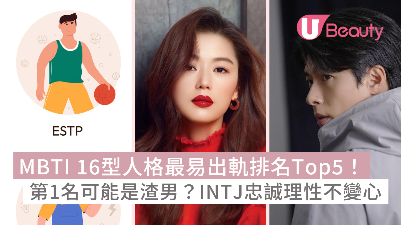 MBTI 16型人格｜男女最易出軌排名Top5！第1名可能是渣男？INTJ忠誠理性不變心 | U Beauty