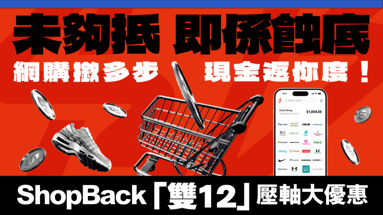 ShopBack「雙12」壓軸大優惠！用戶專屬升級回贈高達105% 即睇更多額外獎賞 | UHK 港生活