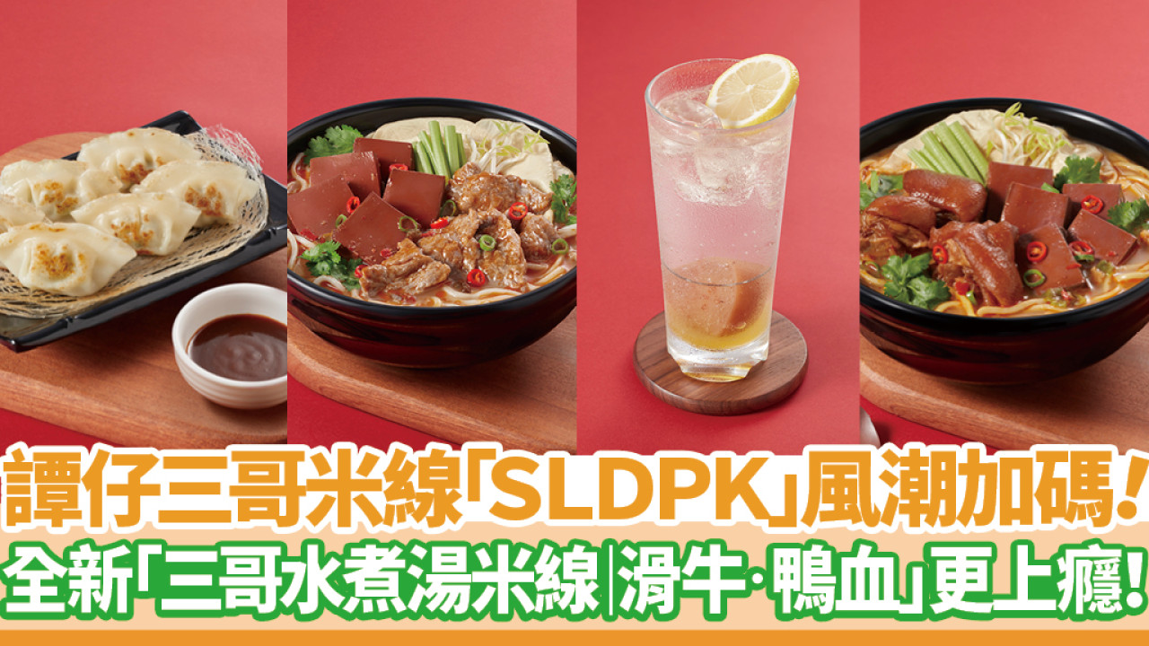 譚仔三哥米線「SLDPK」風潮加碼！ 全新「三哥水煮湯米線｜滑牛．鴨血」更上癮！ | U Food