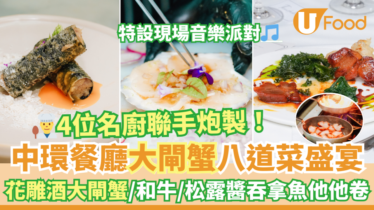 中環Liberty Exchange ⼤閘蟹⼋道菜盛宴 4位名廚攜⼿炮製！ 特設現場⾳樂派對 | U Food