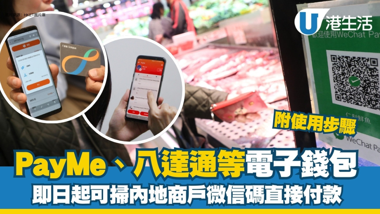北上消費付款｜PayMe、八達通、Tap & Go、BoC Pay 微信支付直接掃碼付款附使用詳情優惠 | UHK 港生活