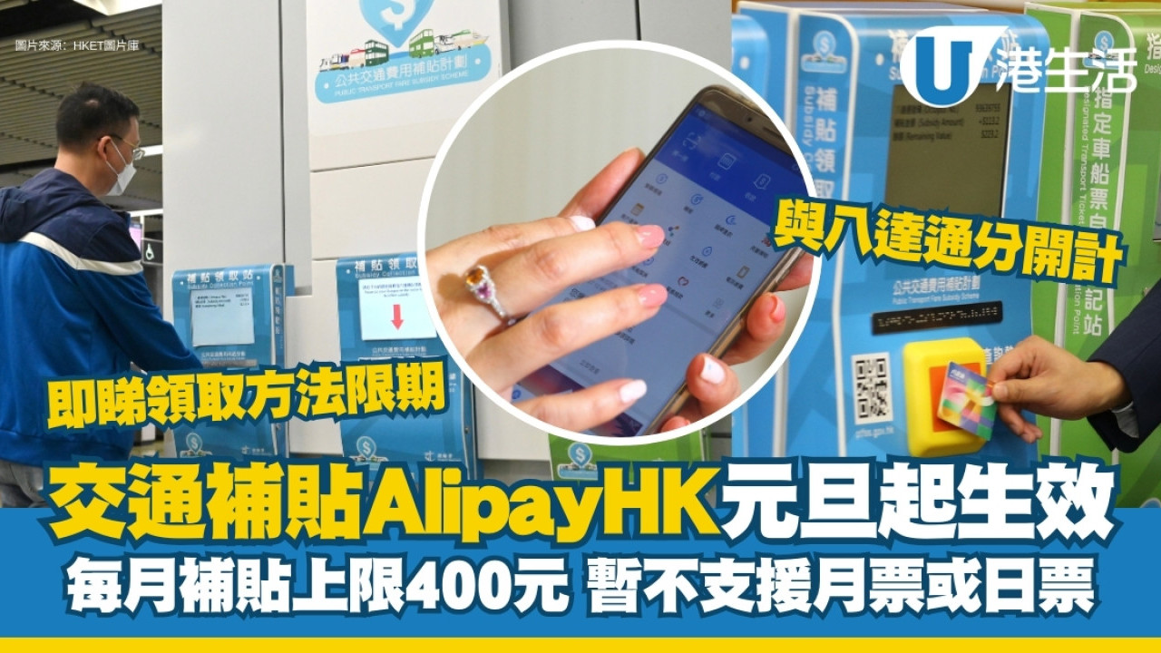 AlipayHK交通津貼︱納入公共交通補貼元旦生效 睇領取方法限期 與八達通分開計數 | UHK 港生活