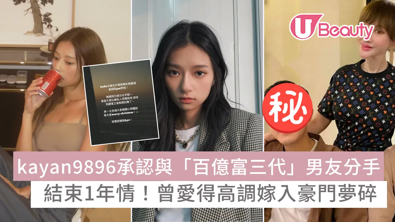 kayan9896分手｜承認與「百億富三代」男友結束1年情！曾愛得高調嫁入豪門夢碎 - U Beauty