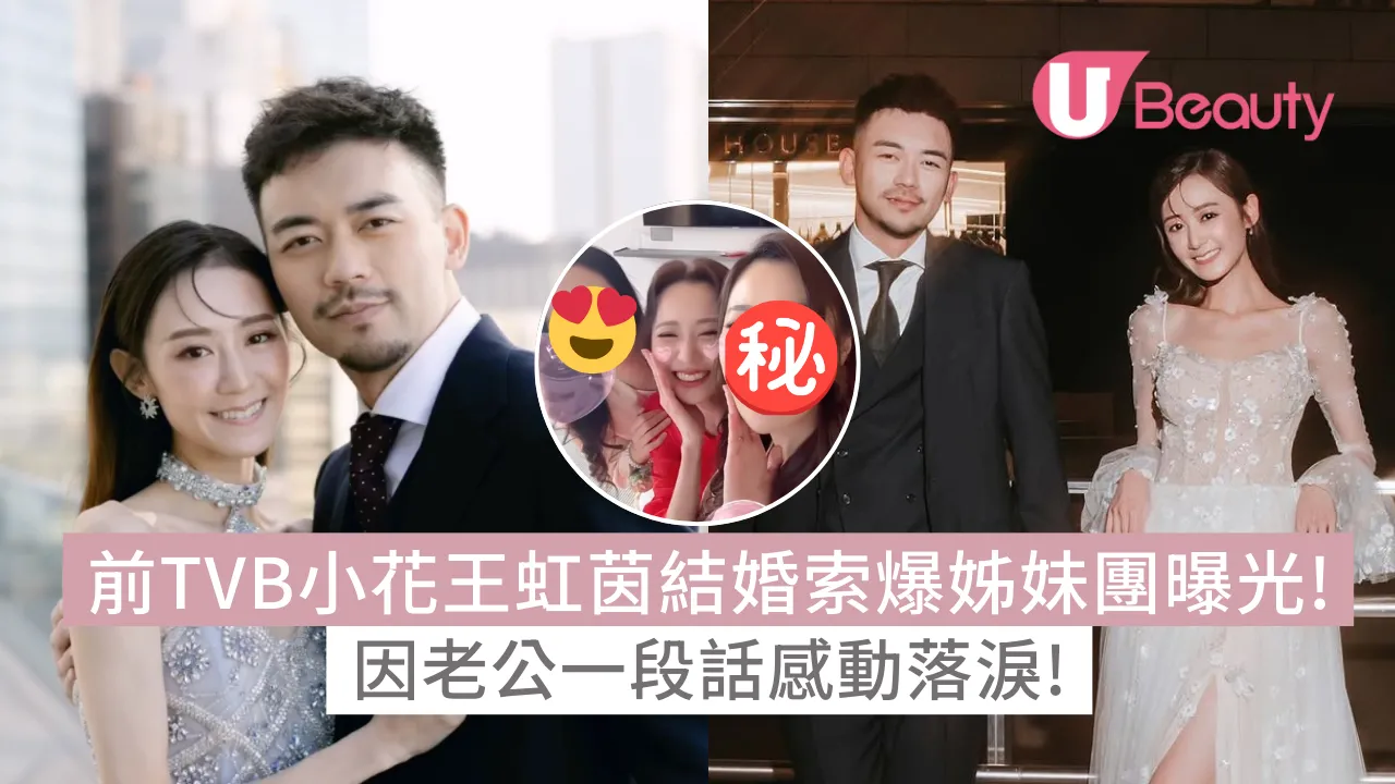 前TVB小花王虹茵結婚索爆姊妹團曝光！因老公一段話感動落淚！ - U Beauty
