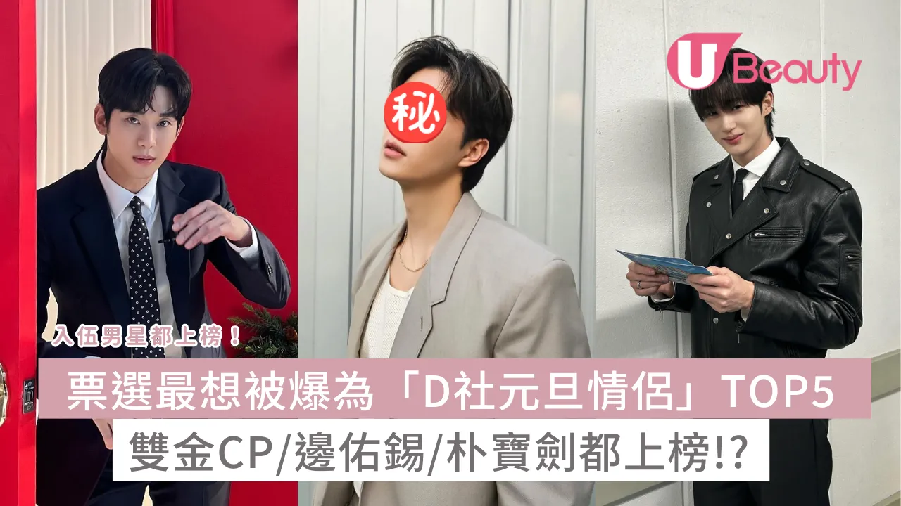 「D社元旦情侶」票選Top5出爐！雙金CP外還想邊佑錫、朴寶劍與OO一起！？ - U Beauty