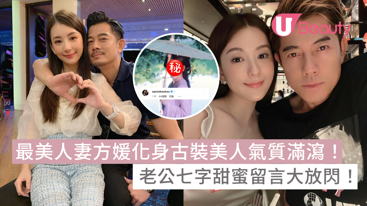 最美人妻方媛化身古裝美人氣質滿瀉！老公七字甜蜜留言大放閃！- U Beauty