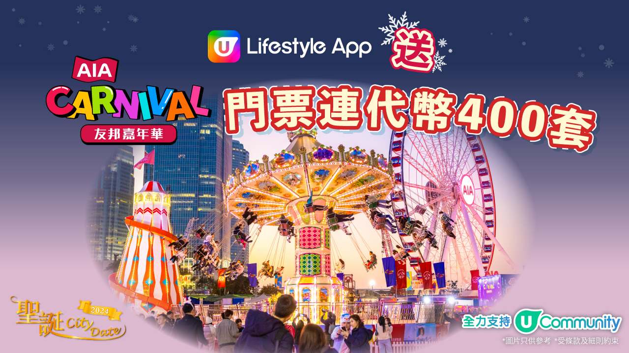 【送禮】送AIA嘉年華門票連代幣400套！立即參加！ | UHK 港生活
