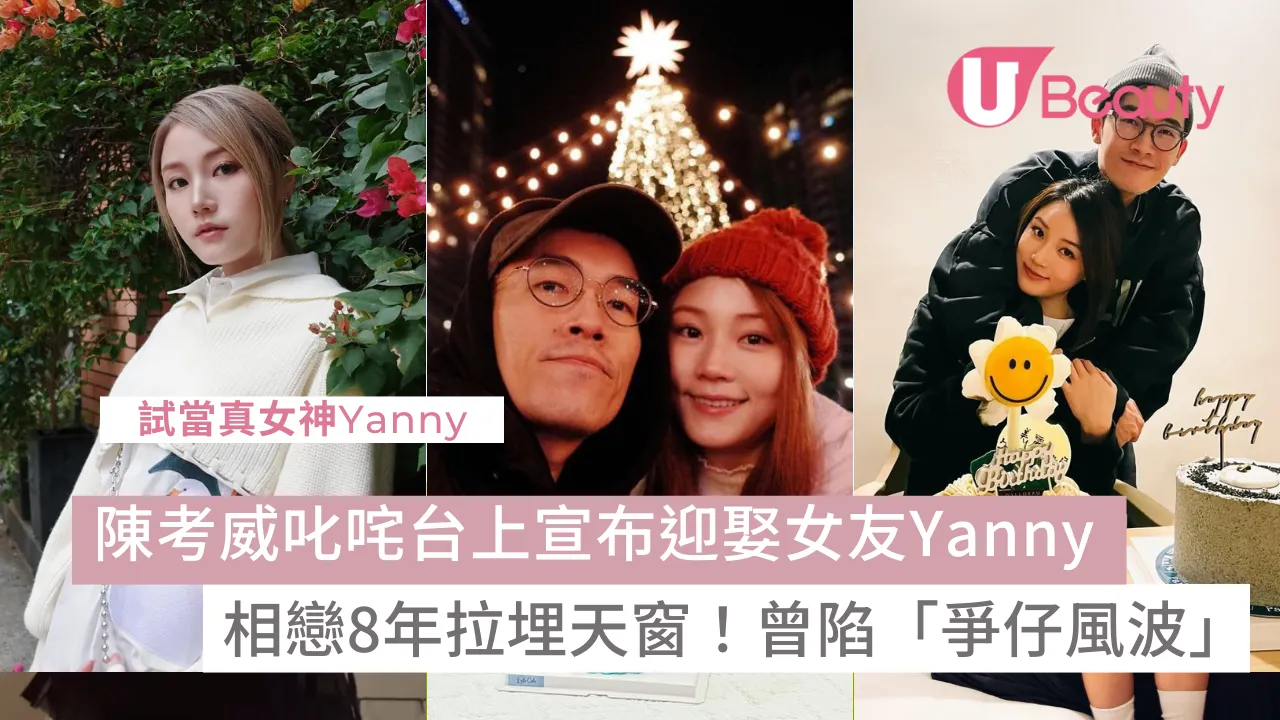 陳考威叱咤台上宣布迎娶女友Yanny陳穎欣！相戀8年拉埋天窗曾陷「爭仔風波」 - U Beauty