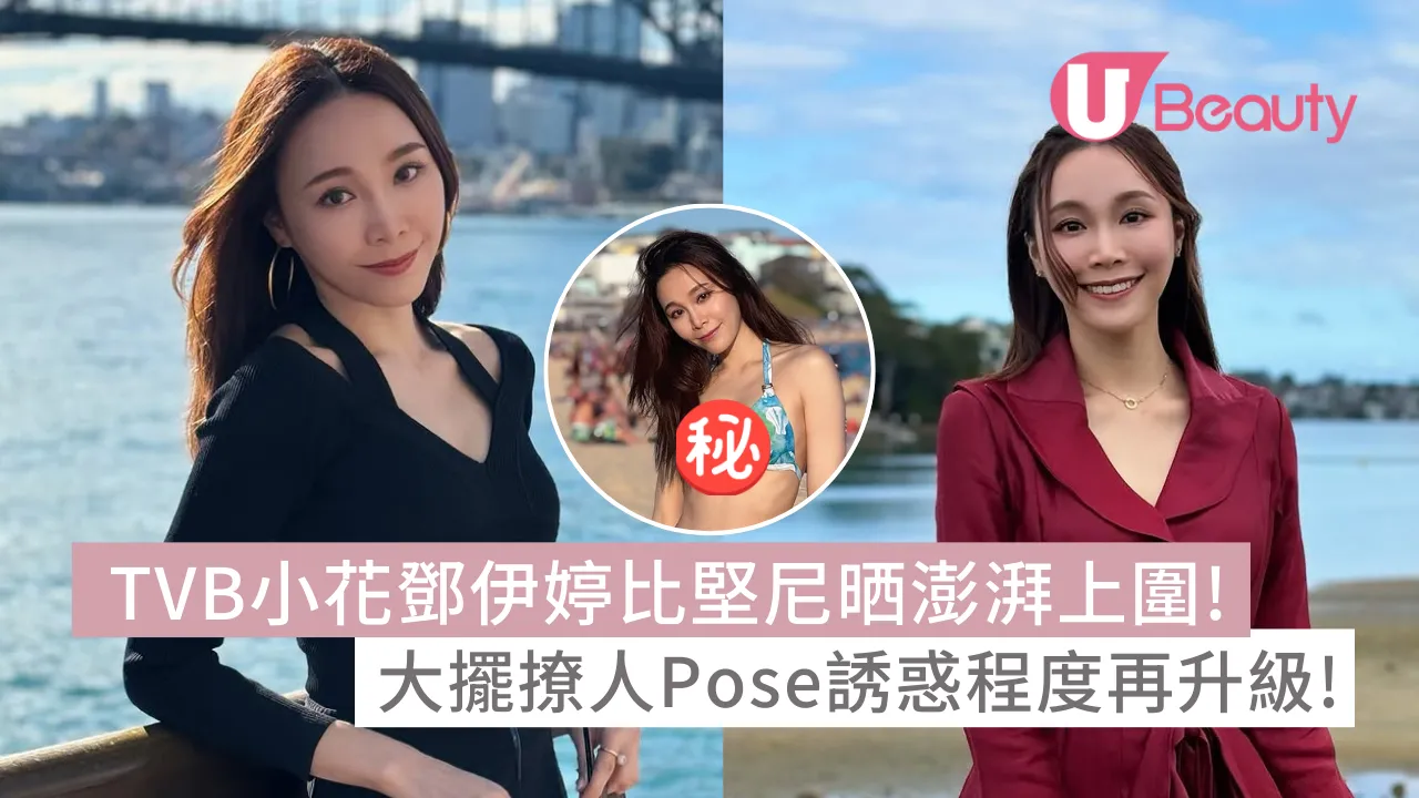 TVB小花鄧伊婷比堅尼晒澎湃上圍！大擺撩人Pose誘惑程度再升級！ - U Beauty