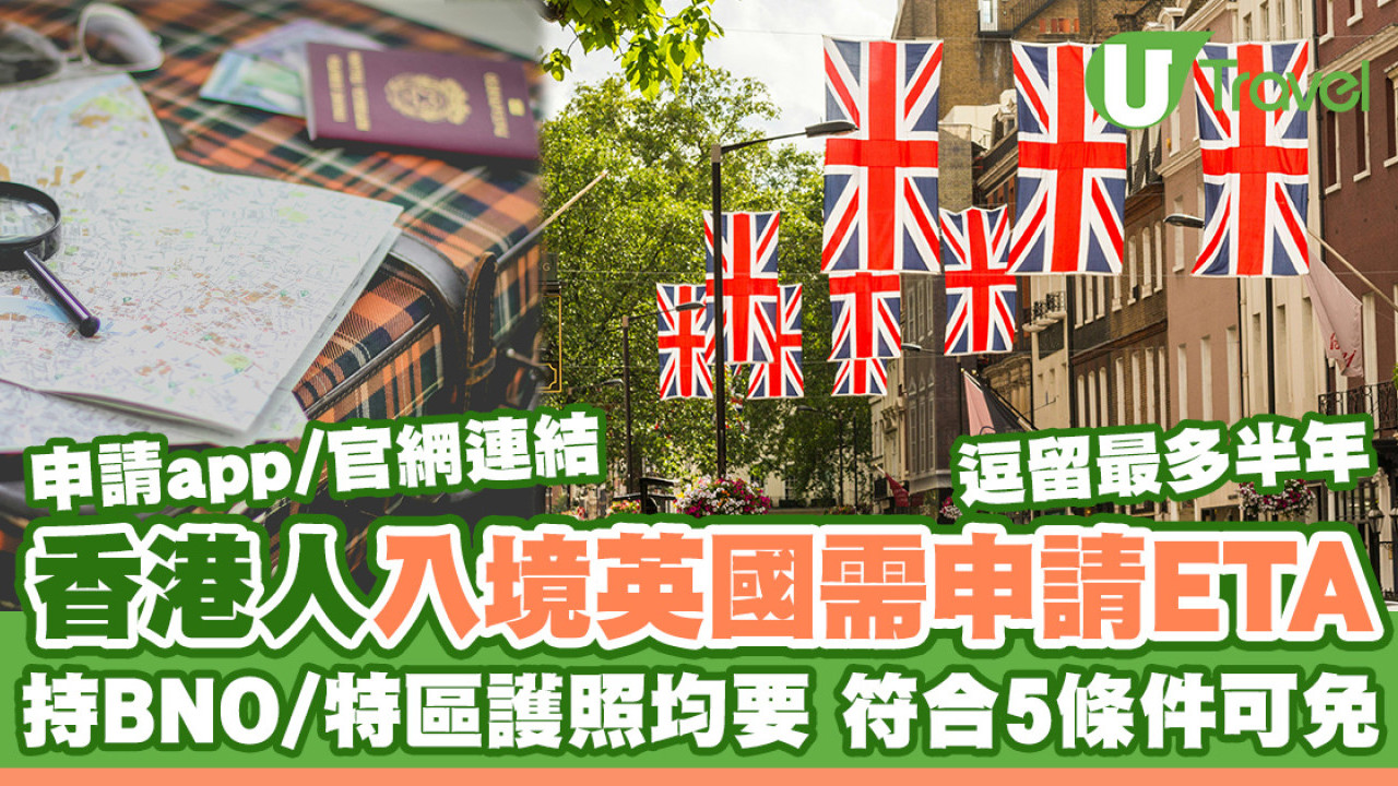 英國ETA｜香港人持BNO入境英國不需申請ETA、特區護照要申請ETA申請App官網連結 | U Travel