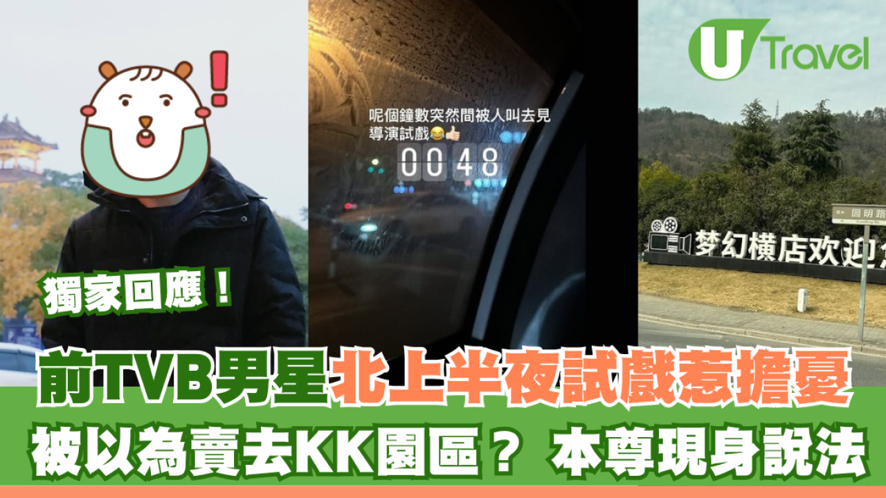 獨家｜前TVB男星北上半夜試戲惹擔憂 被網友以為賣去KK園區？本尊現身說法 | U Travel