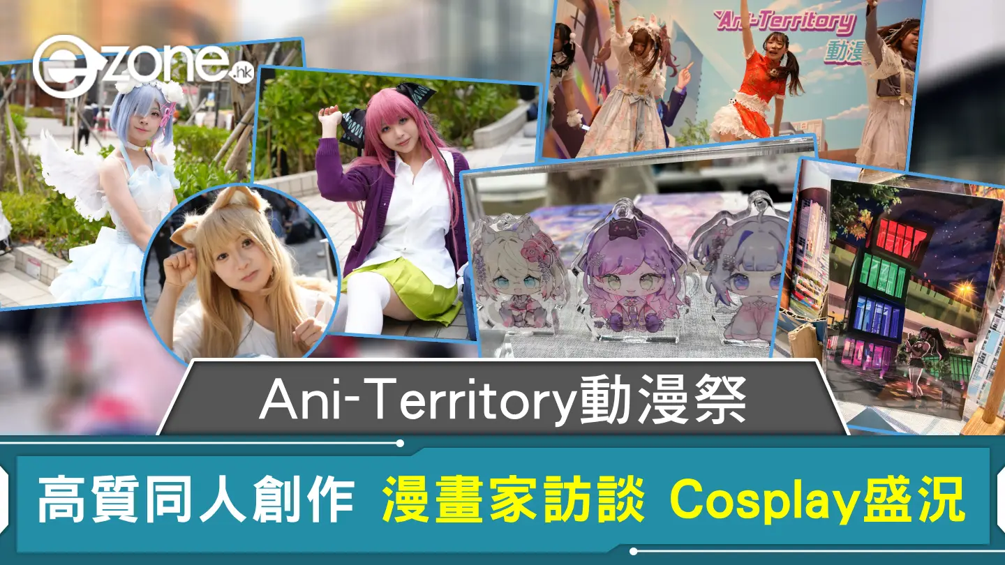 Ani-Territory動漫祭 高質同人創作 漫畫家訪談 Cosplay盛況 | ezone