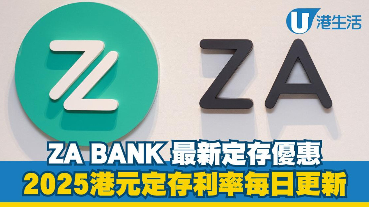 ZA Bank港元定存利率高達2.01%｜2025眾安ZA Bank港元定存優惠每日更新 | UHK 港生活