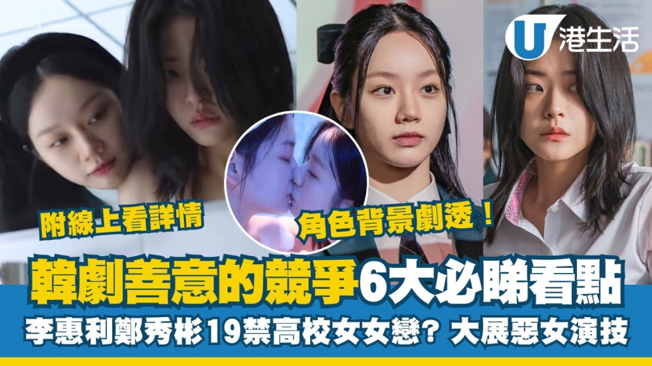 善意的競爭Netflix全套現已上架！劇情6大必睇看點！李惠利鄭秀彬出演19禁GL劇女女戀 | UHK 港生活