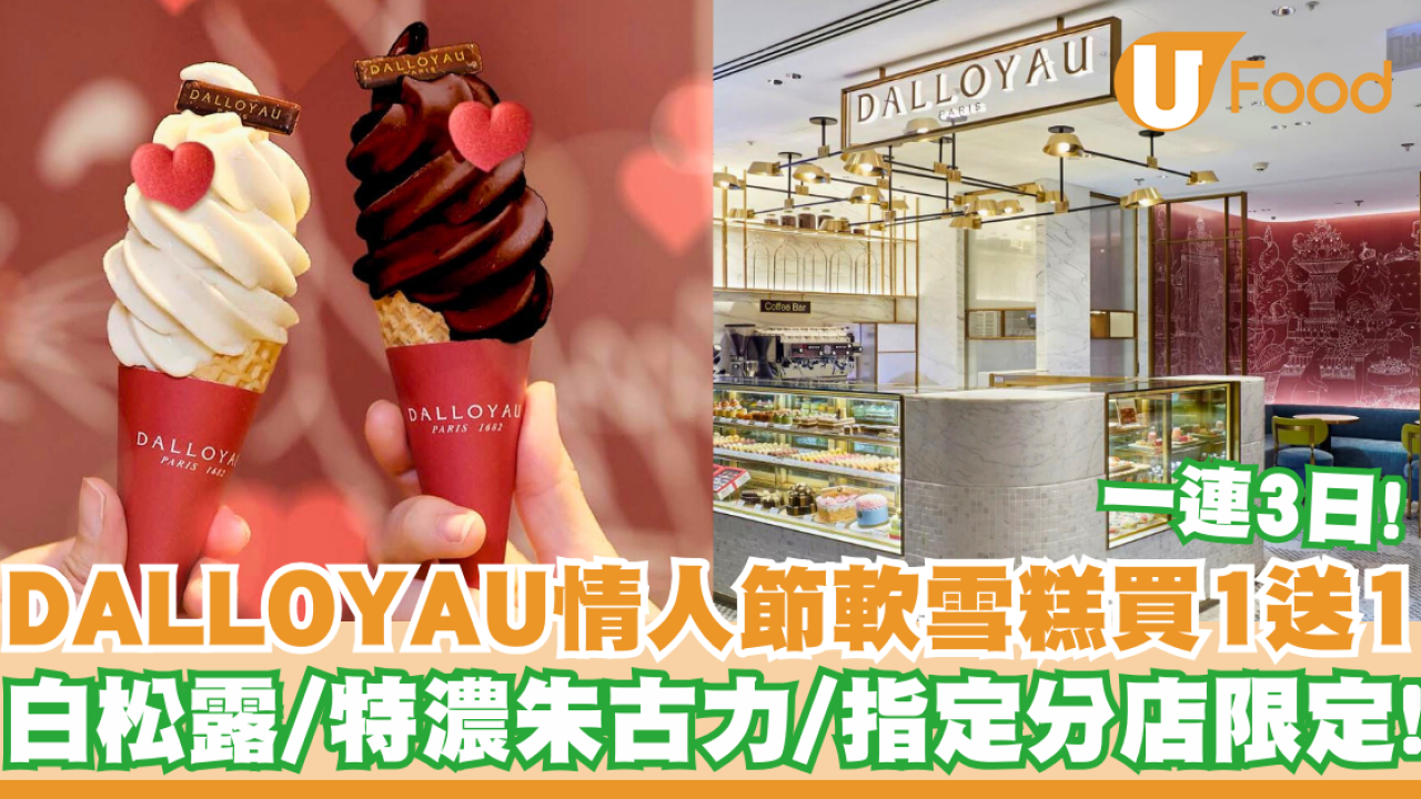 DALLOYAU情人節軟雪糕買一送一 白松露／特濃朱古力／指定分店限定！ | U Food