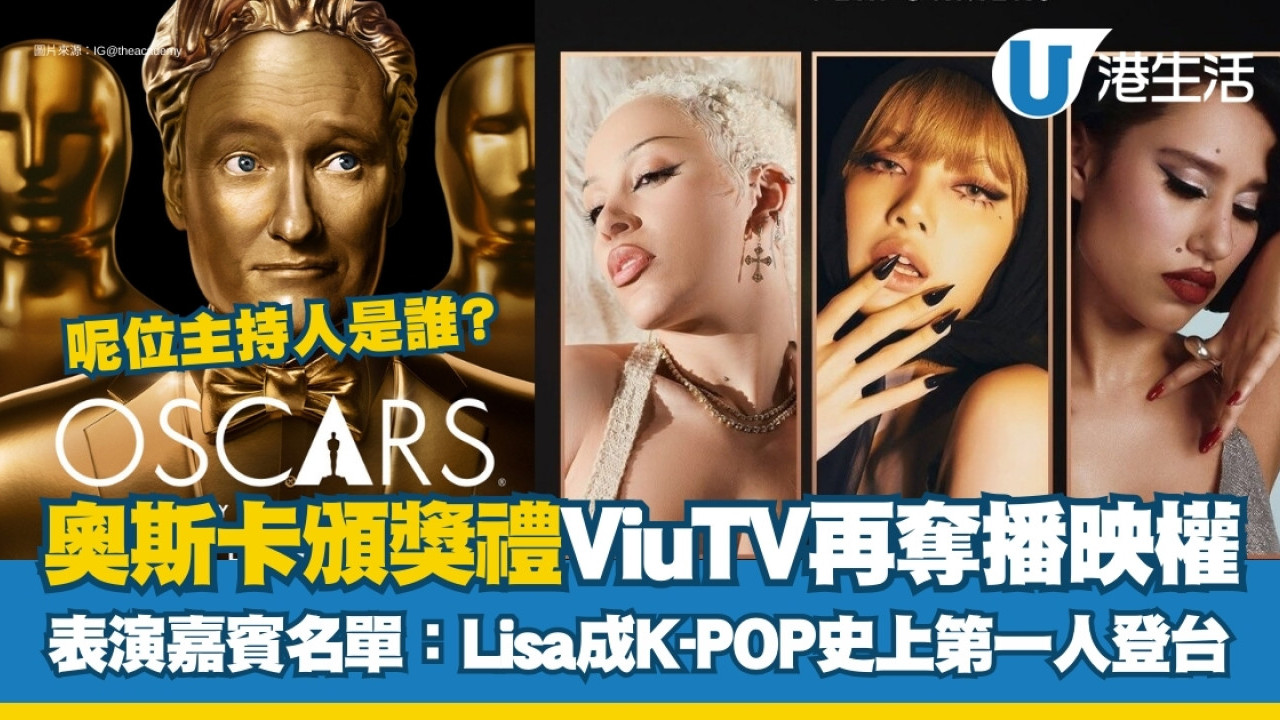 奧斯卡2025直播｜ViuTV將於今晚重播頒獎禮！BLACKPINK Lisa登奧斯卡K-POP史上第一人 | UHK 港生活