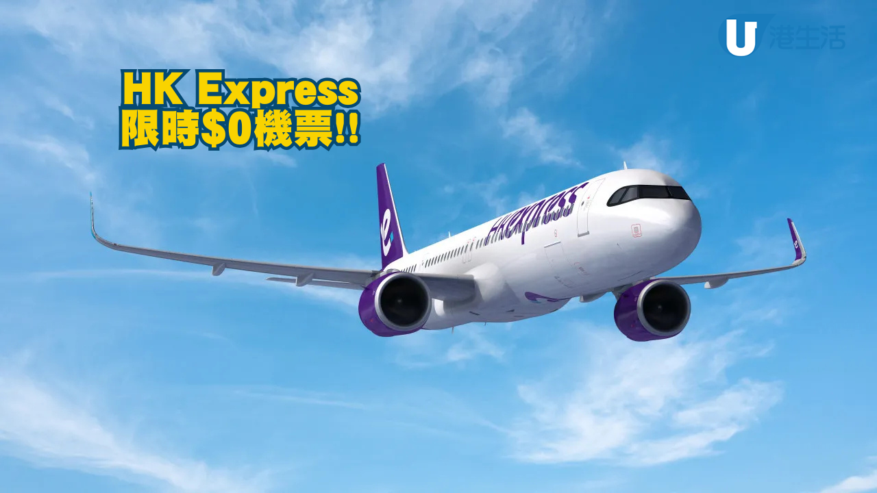 限時搶購$0機票優惠! HK Express逾10大日韓泰航點 | UHK 港生活