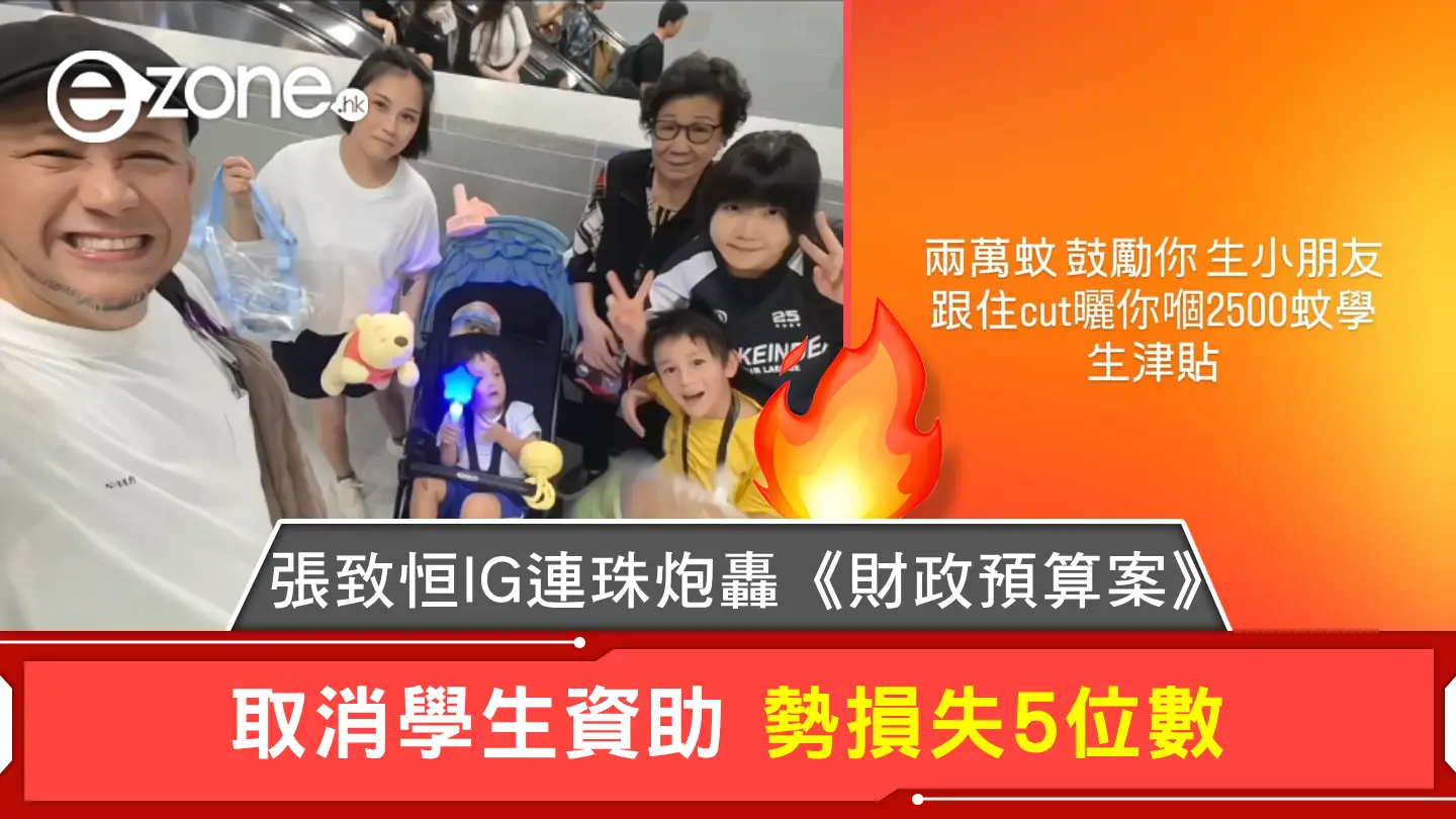 張致恒IG連珠炮轟《財政預算案》 取消學生資助 勢損失5位數 | ezone