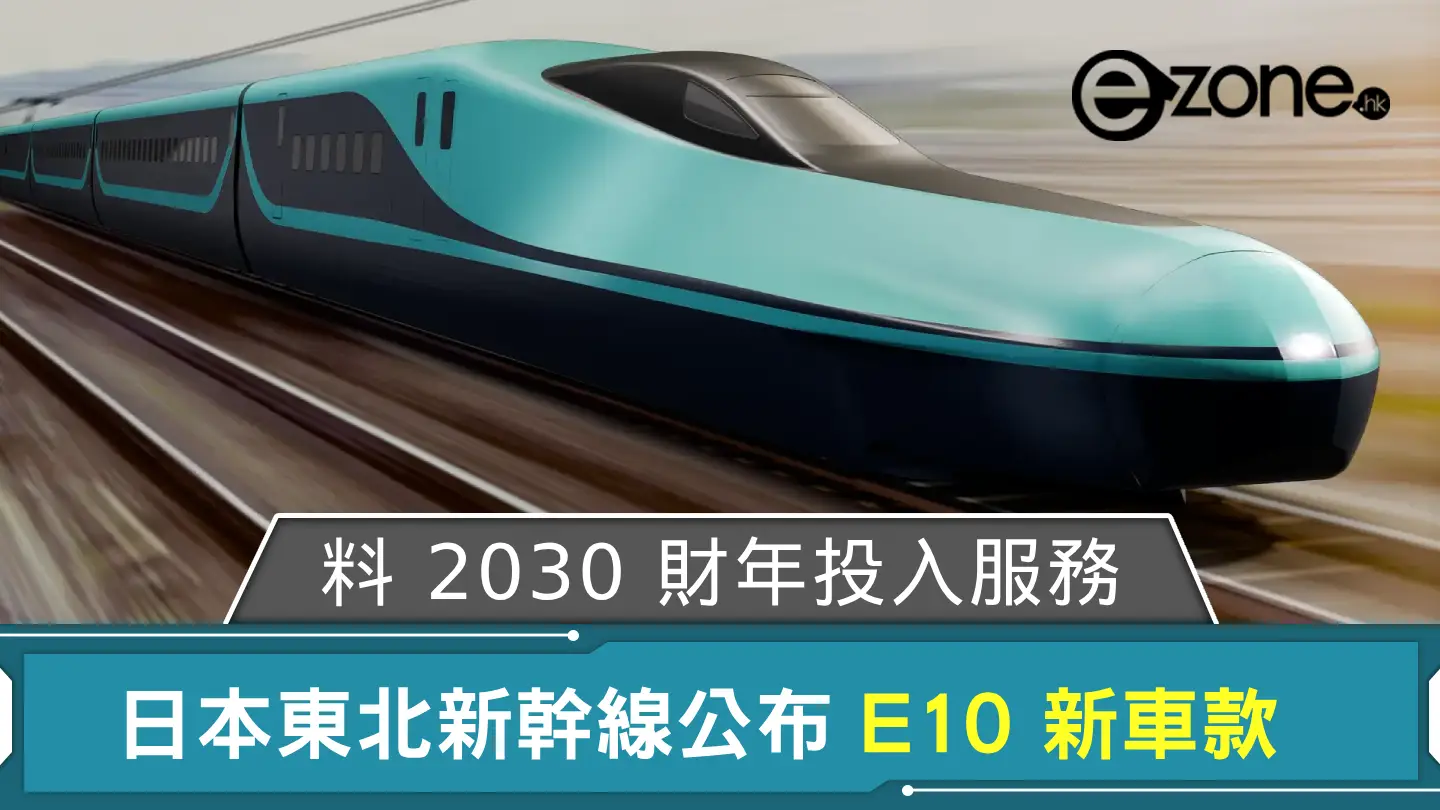 日本東北新幹線公布 E10 新車款 料 2030 財年投入服務 | ezone