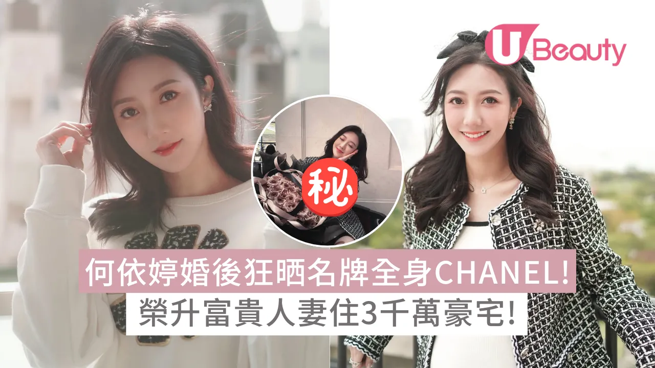 TVB小花何依婷婚後狂晒名牌全身CHANEL！榮升富貴人妻住3千萬豪宅！ | U Beauty