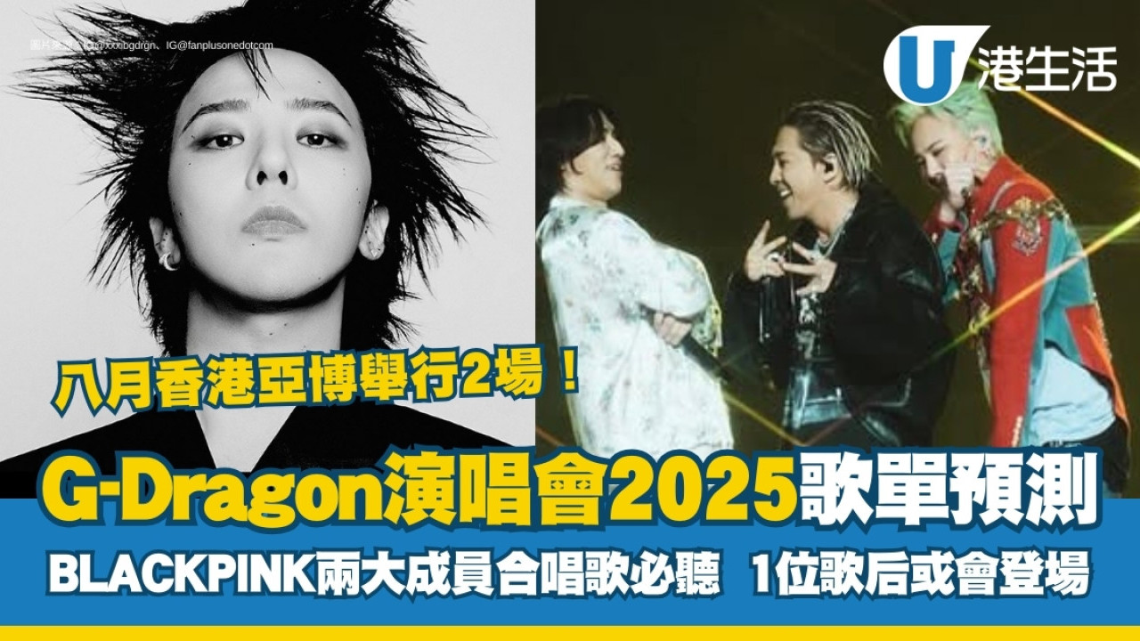 G-Dragon演唱會香港站2025歌單預測｜權志龍20大必聽Solo歌！曾與IU/Jennie/Rosé三大女神合唱 | UHK 港生活