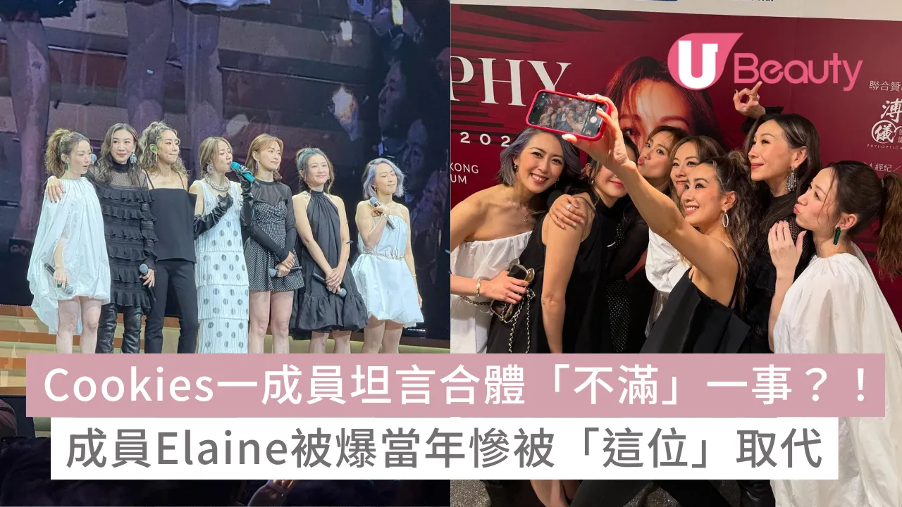Cookies一成員坦言合體「不滿」一事？！成員Elaine被爆當年慘被「這位」取代？！ - U Beauty