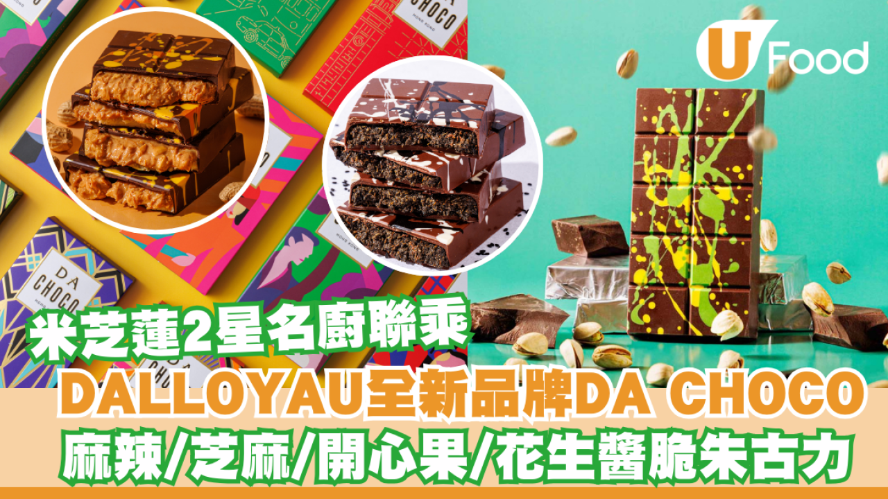 DALLOYAU聯乘米芝蓮名廚 打造全新品牌 DA CHOCO 6款創新同本土特色「脆朱古力」 麻辣/芝麻/開心果/花生醬脆朱古力 | U Food