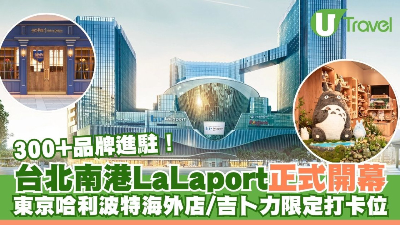台北南港LaLaport開幕 300+品牌進駐！東京哈利波特專門店海外首店/吉卜力限定龍貓打卡位 | U Travel