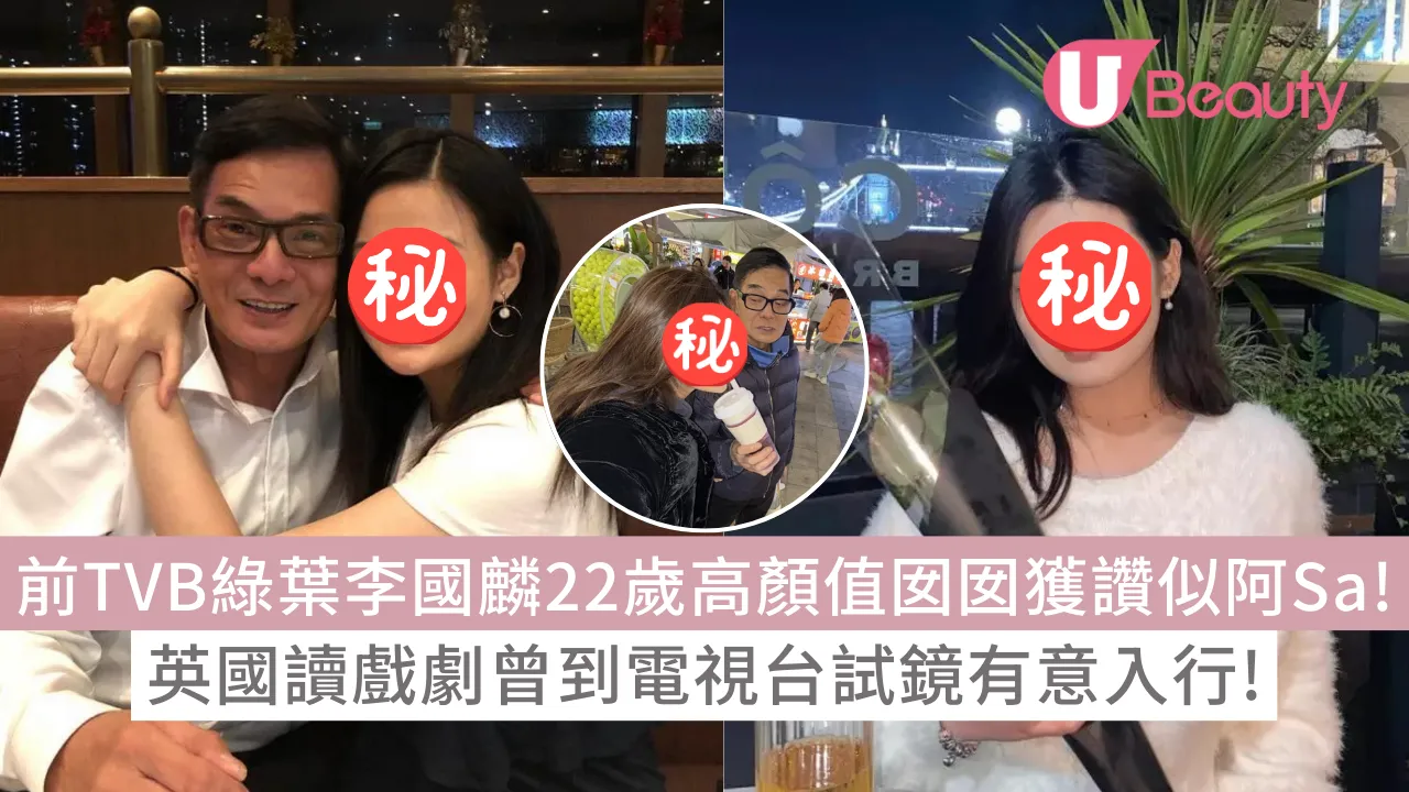 前TVB綠葉李國麟22歲高顏值囡囡獲讚似阿Sa！英國讀戲劇曾到電視台試鏡有意入行！ | U Beauty