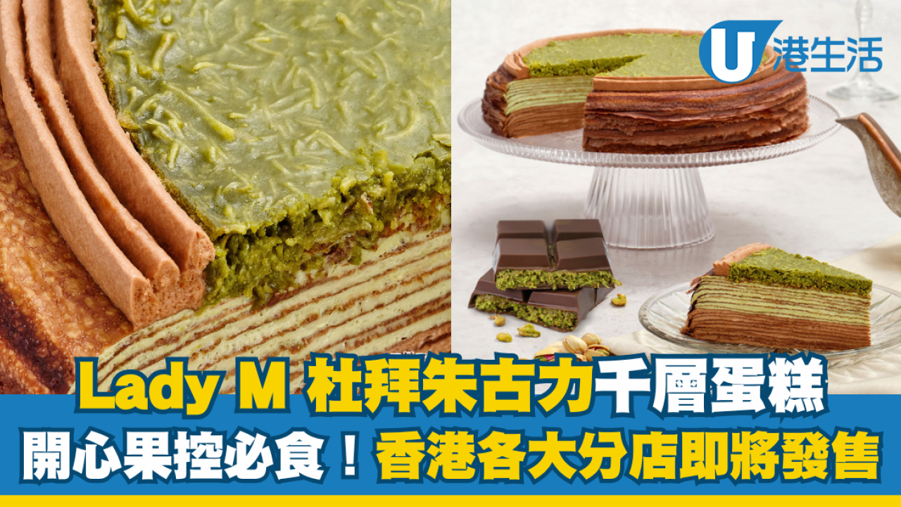Lady M首推杜拜朱古力開心果千層蛋糕！香港各大分店即將發售 | UHK 港生活