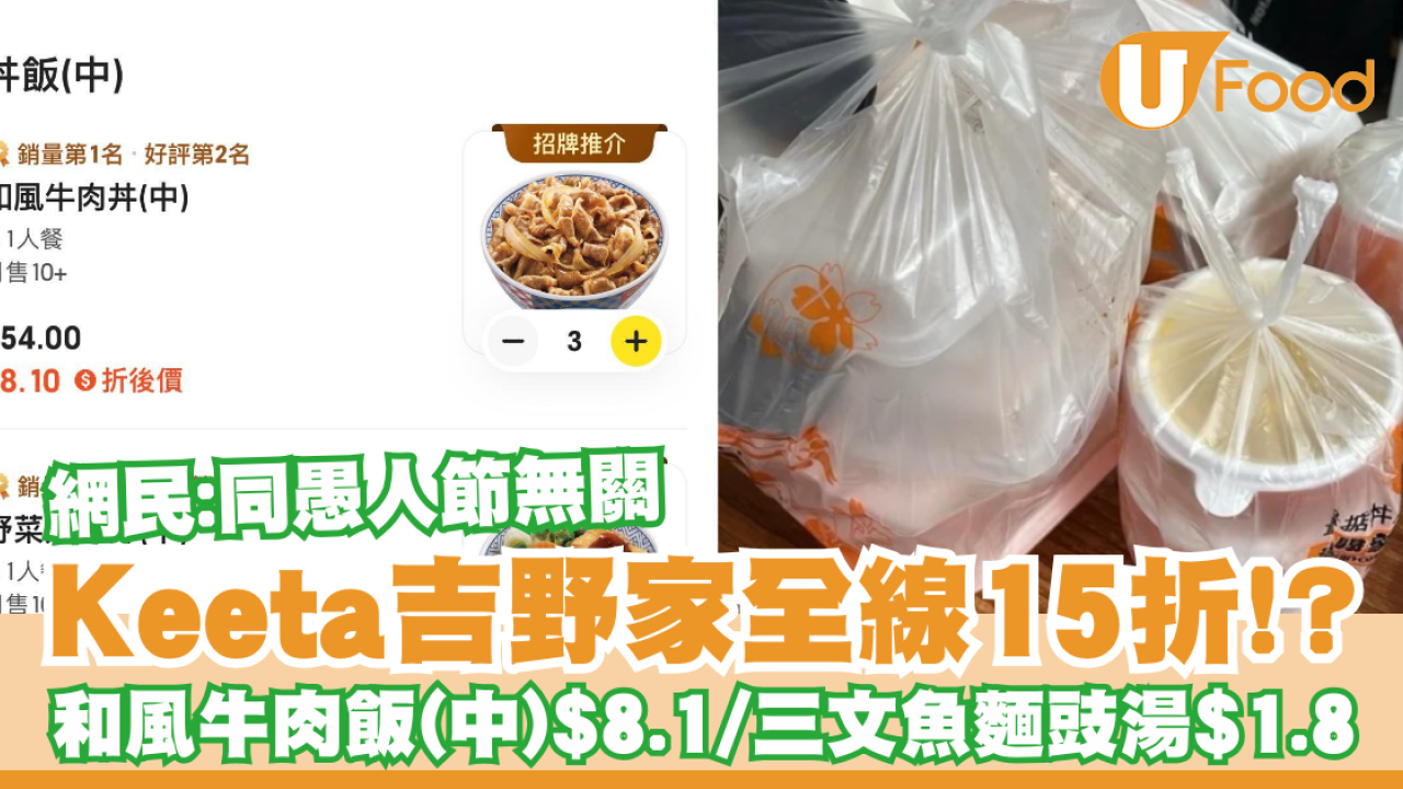 Keeta吉野家全線快閃15折！？和風牛肉飯(中)$8.1／三文魚麵豉湯$1.8／網民:同愚人節無關 | U Food