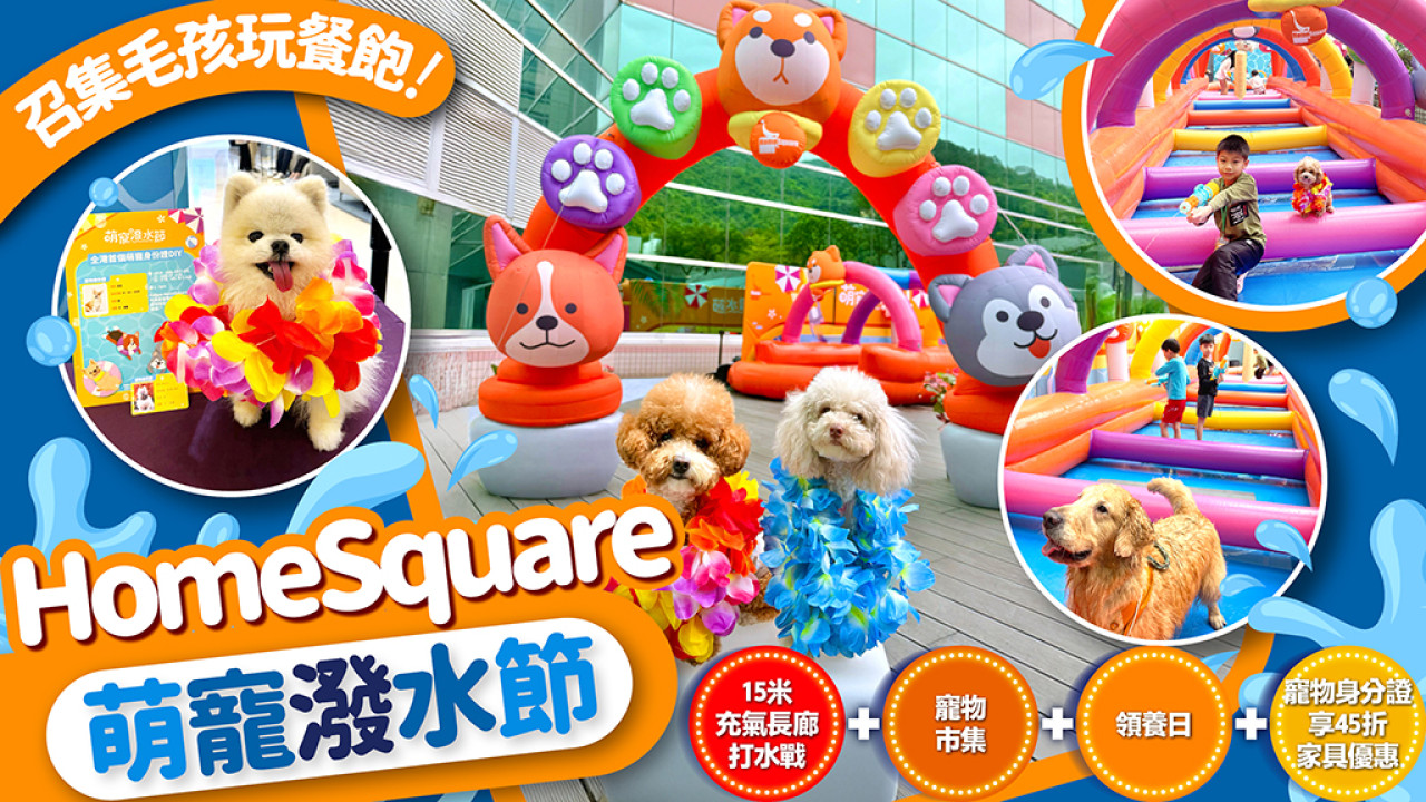 HomeSquare萌寵潑水節 15米充氣長廊+寵物市集+領養日+製作寵物身分證 | UHK 港生活