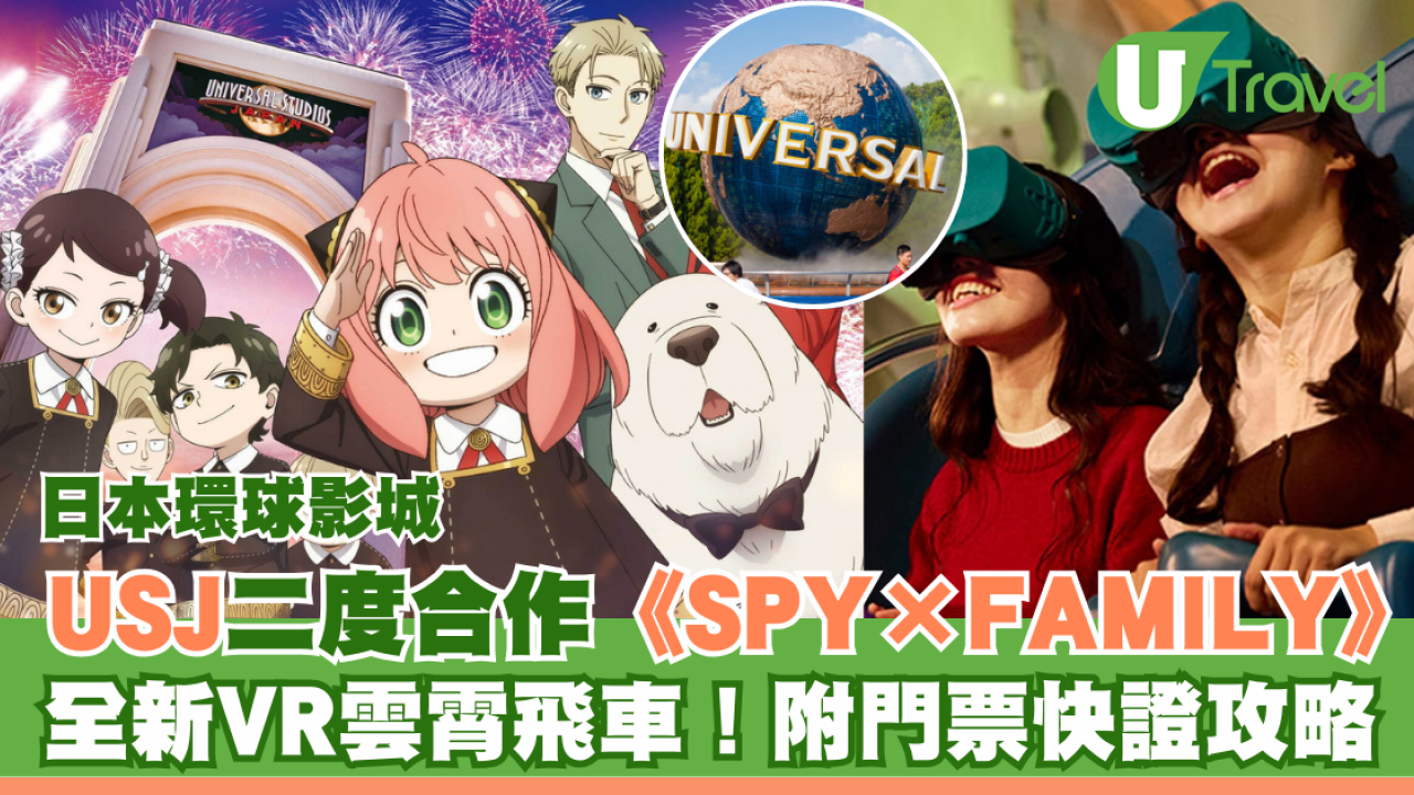 日本環球影城USJ二度合作《SPY×FAMILY》！全新VR雲霄飛車！ 附門票快速通關攻略 | U Travel