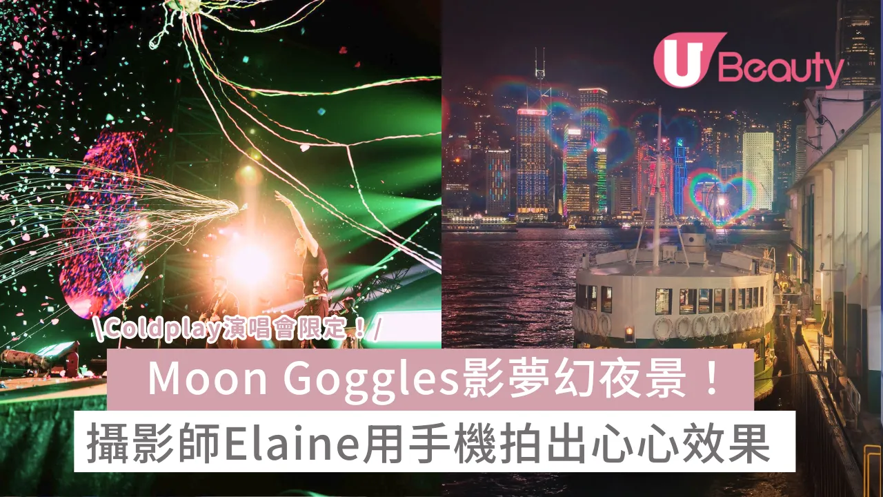 Coldplay演唱會「Moon Goggles」iPhone攝影神技公開！攝影師Elaine Li教你秒影心心星星夢幻夜景！ - U Beauty